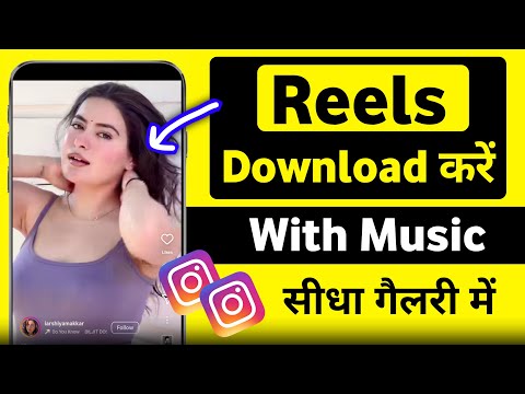Instagram reels download kaise kare with music| Instagram reels video download kaise kare with music