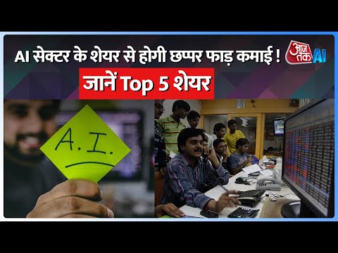 Best Artificial Intelligence Stocks In India: AI के शेयर कर देंगे मालामाल, अà¤à¥€ करें निवेश | AI Sana