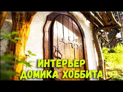 Интерьер Домика Хоббитов, часть 2 (Interior Hobbit House, beginning of works)