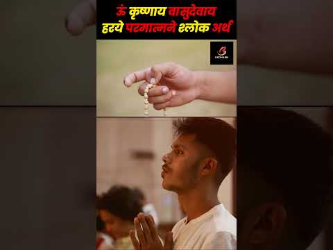 Om Krishnaya Vasudevaya Haraye Paramatmane Meaning| ॐ कृष्णाय वासुदेवाय हरये परमात्मने श्लोक अर्थ..
