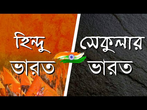 হিন্দু ভারত না ধর্মনিরপেক্ষ ভারত?What is Secularism in India? #republicday #constitution #secularism