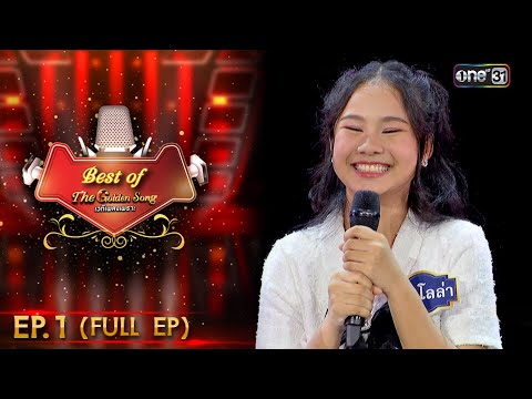 ดีที่สุดของ The Golden Song เวทีเพลงเพราะ ซีซั่น 5 | EP.1 (FULL EP) | 20 ส.ค. 66 | one31