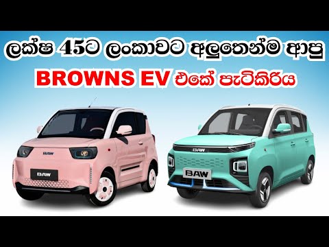 Browns EV Srilanka | BAW E6 - E7 Electric Car Full Sinhala Review | Brandnew Unregistered Cars 2025