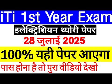 iTi First Year Electrician Question Paper 2025| iti 1st year exam 28 july 2025 paper | iti exam 2025