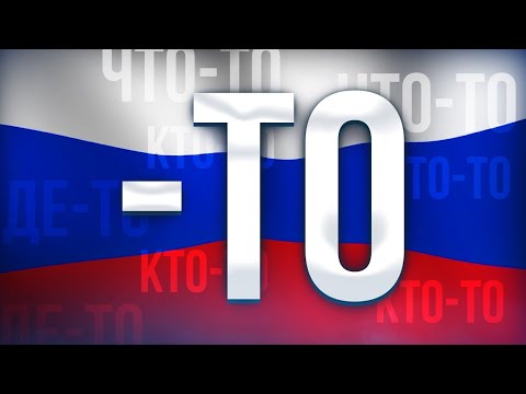 what does ТО mean in Russian? | что-то, кто-то, где-то...