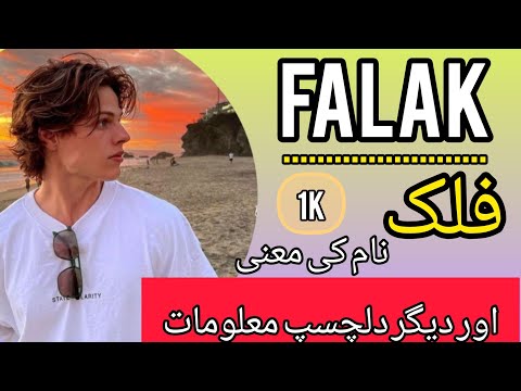 Falak Name Meaning in Urdu || New Name For Boys 2025 || Falak Naam Ka Matlab