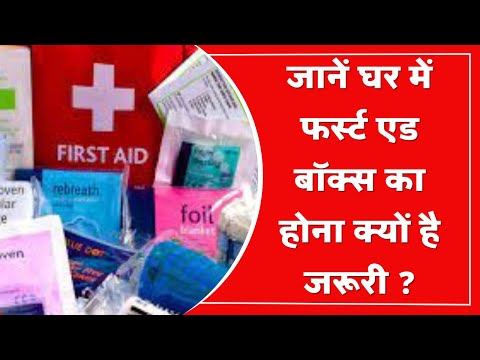 First Aid Box: जानें घर में फर्स्ट एड बॉक्स का होना क्यों है जरूरी ? | India News | Hindi News