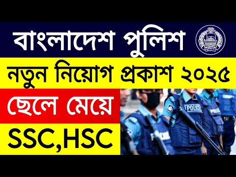 বাংলাদেশ পুলিশ নতুন নিয়োগ প্রকাশ 2025 | bangladesh police new job circular 2025