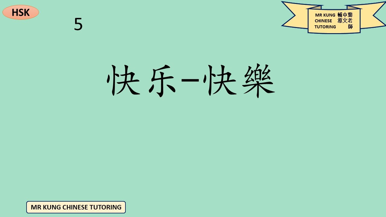 Vocabulary Quiz: HSK 2 Lesson 4 (Elementary Mandarin Chinese) Simplified and Traditional Characters