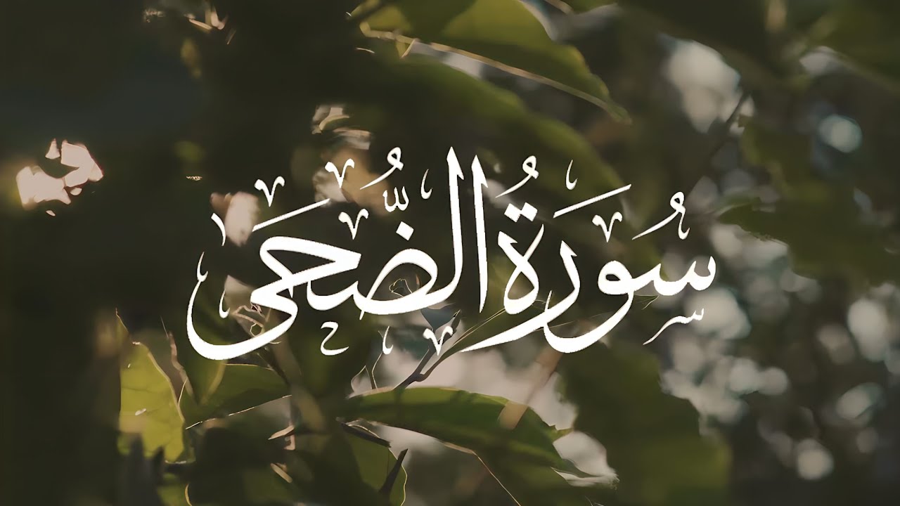 093 Surah Ad Duha Full Surah Az Zuha Beautiful Recitation by Muhammad