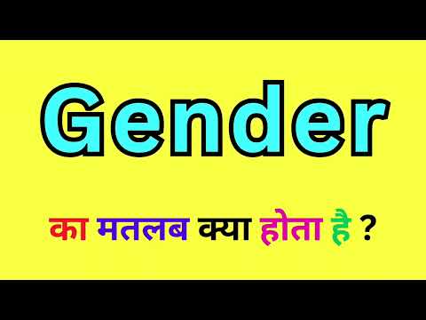 Gender Meaning In Hindi | Gender Ka Matlab kya Hota Hai | Gender Word meaning