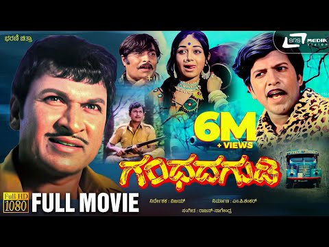 Gandhada Gudi | ಗಂಧದ ಗುಡಿ | Dr.Rajkumar | Dr.Vishnuvardhan | Kalpana | Kannada Full Movie
