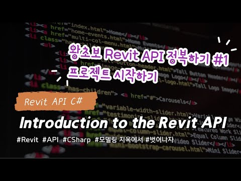 [Revit API C#]Let`s Start Revit API C# Step1 [Intro] > AI강의동영상 | 인공지능 ...