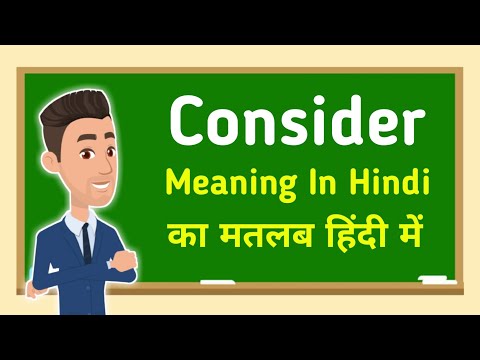 Consider meaning in hindi || Consider का मतलब हिंदी में