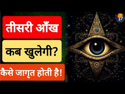 तीसरी आँख कैसे जागृत होती है | Kundalini Yoga | Six Sense Opening Sign | Third Eye Opening Sign