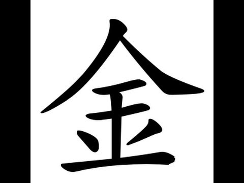 Japanese 1st Grade Kanji 金 kane, kin (meaning gold)