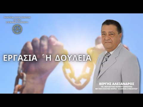 ΕΡΓΑΣΙΑ Ή ΔΟΥΛΕΙΑ – ΕΛΛΗΝΩΝ ΣΥΝΕΛΕΥΣΙΣ