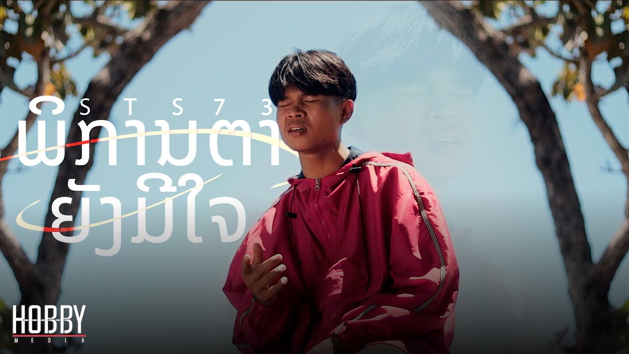 เพลงทั้งหมดของศิลปิน STS73 - เนื้อเพลง