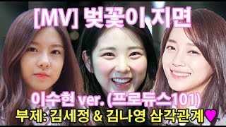 [프로듀스101] [MV] 벚꽃이 지면 - 이수현 ver. (부제 : 삼각관계)_감동적,고퀄주의 - 인스티즈(instiz) 인티영상 (종료) 카테고리