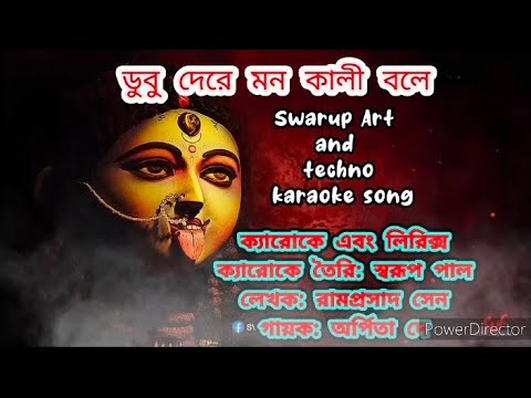 Doob dere mon Kali bole|karaoke and Lyrics Song|ডুব দেরে মন কালি বলে | ক্যারোকে এবং লিরিক্স গান