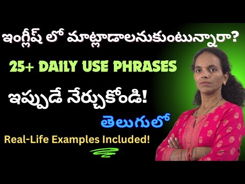 Daily Use English Phrases తెలుగు లో! (With Examples) |Spoken English in Telugu, #spokenenglishtelugu