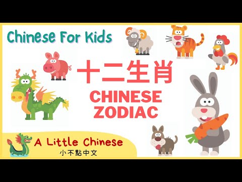 Learn the Chinese Zodiac in Mandarin Chinese for Toddlers, Kids & Beginners | ๅไบ็่