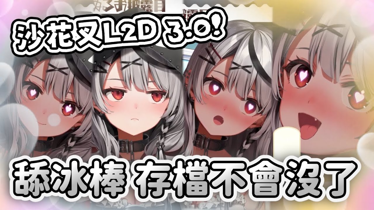 只是吃冰棒怎可能會讓存檔不見！天才虎鯨用Live2D 3.0搞的小劇場 把表情動作的意義昇華到更高層次www【沙花叉クロヱ hololive 中文 vtuber 精華 】 | Hololive ...