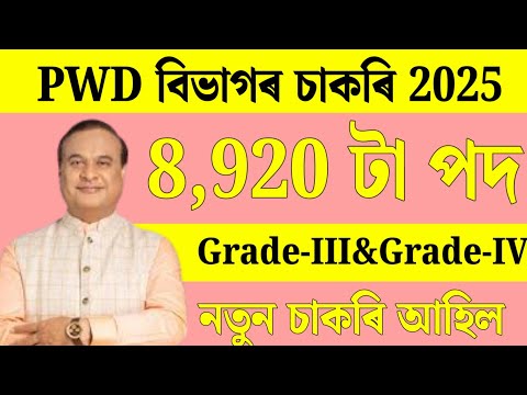 PWD বিভাগৰ চাকৰি - Jobs in Assam | Assam jobs 2025 | Assam jobs vacancy 2025 |