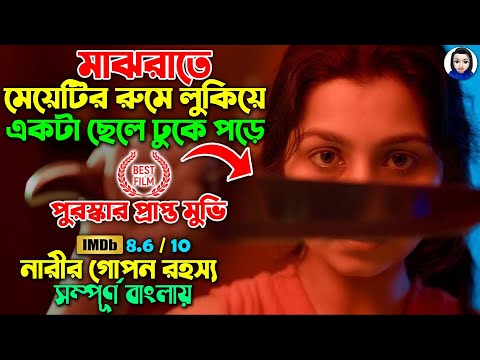 মাঝরাতে মেয়েটির রুমে লুকিয়ে একটা ছেলে ঢুকে পড়ে, এরপর... || Full Movie Explained In Bangla Dubbed