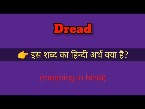 Dread meaning in Hindi with example।। Dread शब्द का क्या अर्थ है??