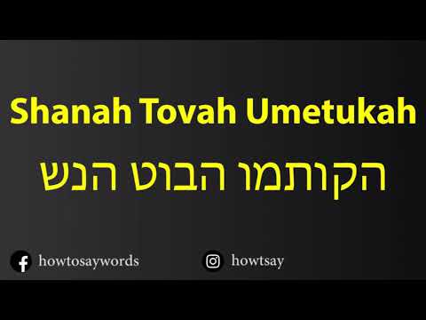 How To Pronounce Shanah Tovah Umetukah שנה טובה ומתוקה