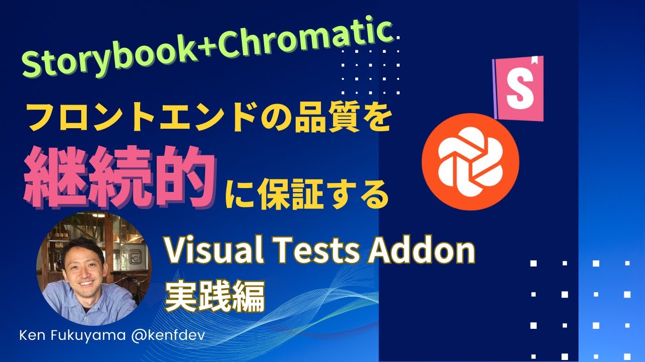 【Visual Tests Addon編】Storybook+Chromaticでフロントエンドの品質を継続的に保証する