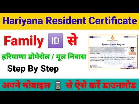 अब फैमिली आईडी से करे Haryana Resident Certificate download l Haryana Resident Certificate download