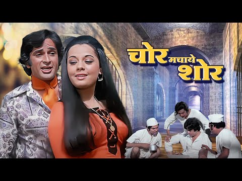 Classic Bollywood Movie: Chor Machaye Shor (1974) | Shashi Kapoor and Mumtaz | Full Hindi Movie