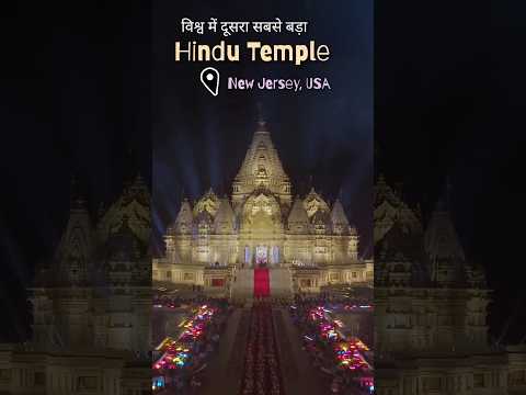 new Jersey hindu temple | Akshardham temple in usa | vishwa ka dusara sabse bada hindu temple