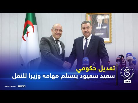 سعيد سعيود يتسلم مهامه وزيرا للنقل