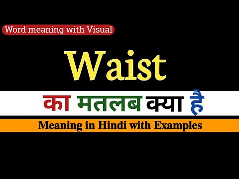 Waist meaning in Hindi || Waist ka matalab kya hota hai || word meaning English to Hindi