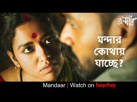 মন্দার কোথায় যাচ্ছে? | Mandaar | Debasish Mondal, Sohini Sarkar | Bengali Web Series | hoichoi