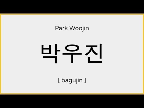 How to say Park Woojin (Wanna One, AB6IX) in Korean / 박우진 발음
