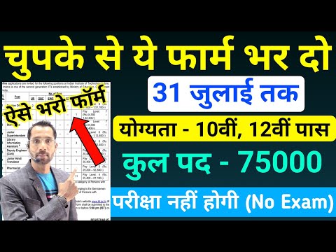 भारत सरकार नई भर्ती 31 जुलाई तक जमा होगा Form | चुपके से ये फार्म भर दो | New Vacancy 2025