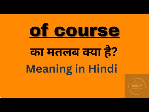 Of course meaning in Hindi | of course का अर्थ | of course को हिन्दी मैं क्या मतलब hai |