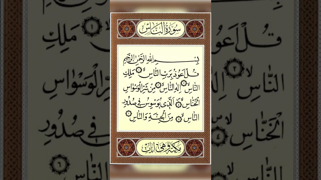 Beautiful Quran Recitation Surah An Nas Surah Al Nas islamicvideo ...