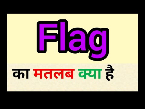 Flag meaning in hindi || flag ka matlab kya hota hai || word meaning english to hindi
