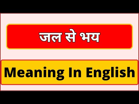 Gel se bhay meaning in english | What is Gel se bhay meaning in english | English Brain