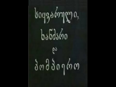 სიყვარული, ხანძარი და პომპიერო - [1976] 🇬🇪 🎥