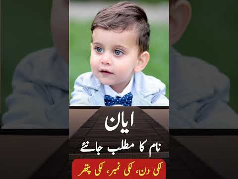 Ayan Name Meaning In Urdu 🤔 Ayan Naam Ka Matlab 👉 #shorts