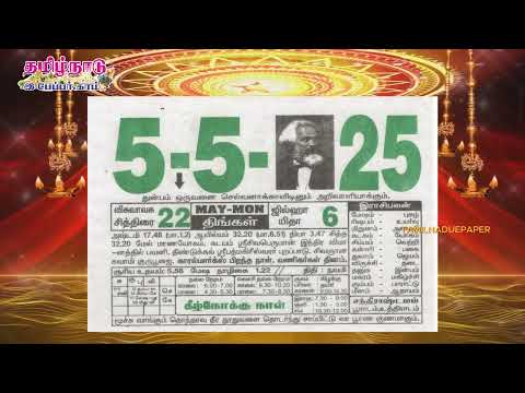 Panchangam, 05 May 2025 - Tamil Calendar #tamilnaduepaper #panchangam #tamilpanchangam