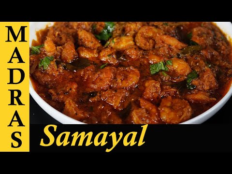 Prawns Masala Recipe in Tamil | Prawns Gravy Recipe in Tamil | Prawn Curry