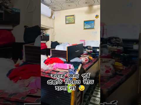 বন্যার জন্য পুর্ব প্রস্তুতি নিয়ে রেখেছিলাম তাও লাভ হয় নি ???? #floodnews #floodnewstoday #বন্যার_খবর