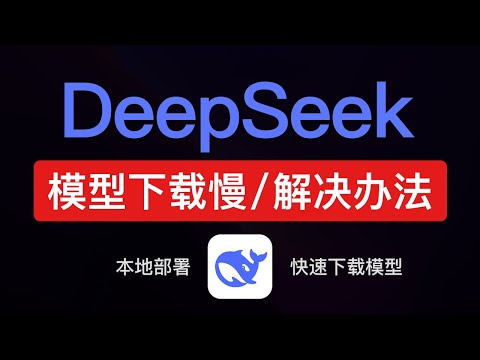 deepseek 模型下载很慢怎么办?deepseek r1 本地部署模型网盘下载 ollama|如何删除ollama模型目录